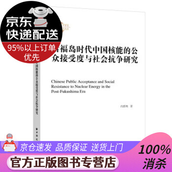 【新华书店 图书正版】后福岛时代中国核能的公众接受度与社会抗争研究  肖群鹰 著 上海远东出版社