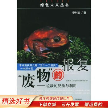 “废物”的报复：垃圾的泛滥与利用——绿色未来丛书 李利亚