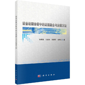 设备故障诊断中的证据融合与决策方法科学出版社直发/科学出版社
