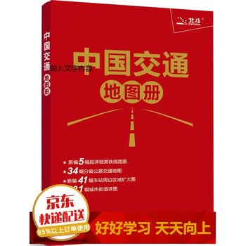 2020中国交通地图册（红革皮）【已选择系列为准】 中国（红革皮）