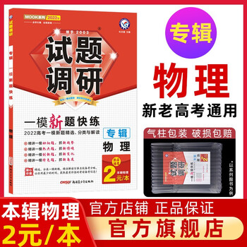 【科目】2022试题调研专辑一模新题快练新老高考语文数学英语物理化学生物政治历史地理高考总复习 （新老高考通用）物理 试题调研专辑