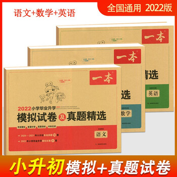 2022版开心教育一本小学毕业升学模拟试卷及真题精选语数英3本小升初模拟卷人教版小升初总复习卷子六年级复习试卷