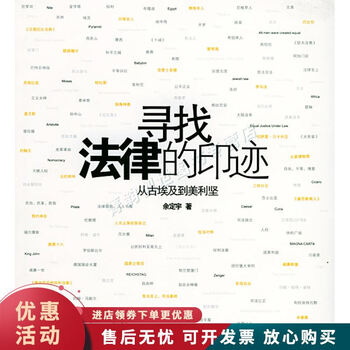 寻找法律的印迹－从古埃及到美利坚