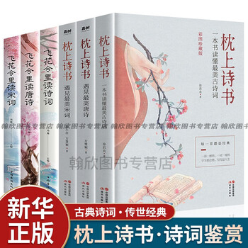 枕上诗书全套正版 飞花令里读诗词 枕边诗书珍藏版 中国诗词大会系列 一本书读懂最美唐诗宋词诗经 诗词格律 古诗词大全鉴赏书籍 全6册：枕上书诗+飞花令里读诗词