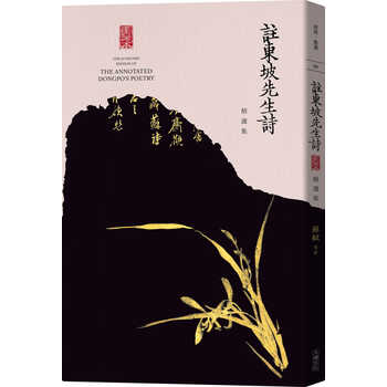 苏轼等焦尾本 注东坡先生诗 精选集大块文化 台版原版书籍
