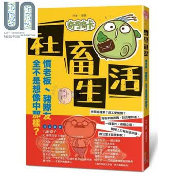 社畜生活 惯老板 猪队友全部不是想像中那样 港台原版 奇可奇卡 四块玉文创