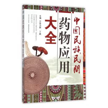 中国民族民间药物应用大全