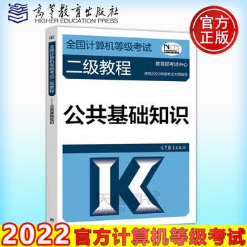 现货速发 高教版2022年版全国计算机等级考试二级教程 公共基础知识 高等教育出版社 可搭计算机二级Python 二级C二级MS Office