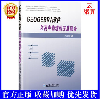 2022新书 GeoGebra软件和高中物理的深度融合 乔永海 哈尔滨工业大学出版社 GeoGebr