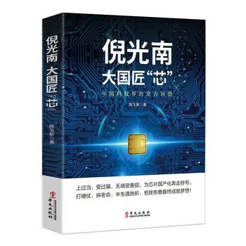 倪光南：大国匠“芯” 传记 陈玉新 华文出版社 9787507552249