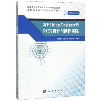 基于ALTIUM DESIGNER的PCB设计与制作实践/任枫轩  电子与通信 书籍