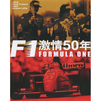 F1激情50年【正版图书，放心下单】