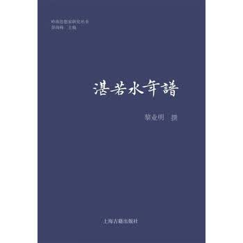 湛若水年谱【正版图书，放心下单】