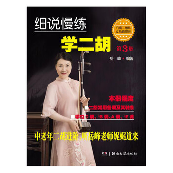 细说慢练学二胡 （3）  湖南文艺出版社  岳峰  新华书店正版图书