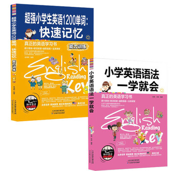 正版 小学英语语法一学就会+小学生英语1200单词：快速记忆(能力训练）趣味英语单词速记法 小学英语