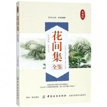 花间集全鉴(典藏版)