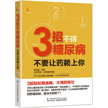 3招不得糖尿病——不要让药赖上你！(凤凰生活)