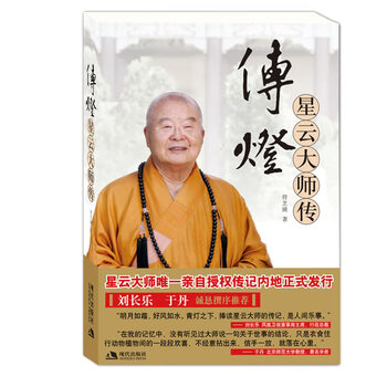 传灯:星云大师传 符芝瑛　著