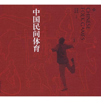 中国民间体育 胡武功,石宝琇 主编