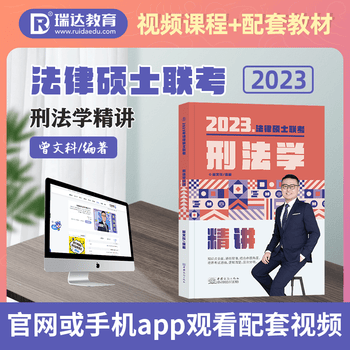 瑞达法硕 2023年法律硕士联考精讲卷 法硕联读教材 法学非法学通用 考研法硕 法硕联考一本通教材 曾文科  刑法学
