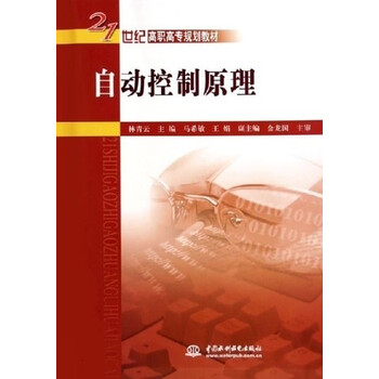 自动控制原理 林青云 中国水利水电出版社
