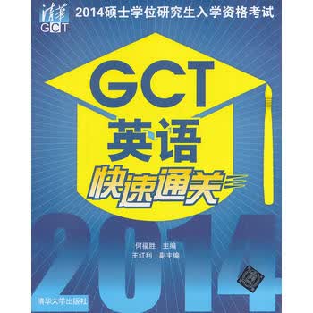 2014硕士学位研究生入学资格考试GCT英语快速通关 何福胜 清华大学出版社