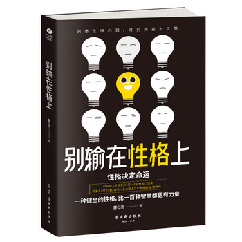 【特价尾货】WB别输在性格上9787554614280