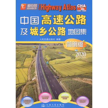 中国高速公路及城乡公路地图集（简明版）(2020版)