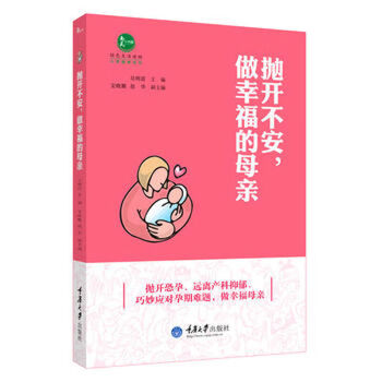 抛开不安，做幸福的母亲 吴明霞 重庆大学出版社 图片色