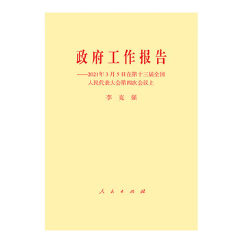 政府工作报告/2021年3月5日在第十三届全国人民代表大会第四次会议上
