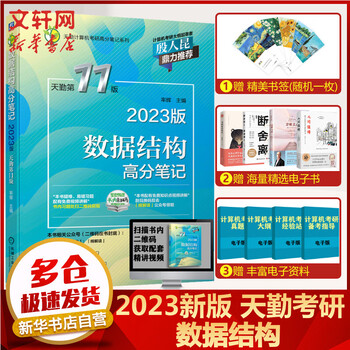 【现货速发】2023版天勤计算机 数据结构高分笔记 天勤11版 天勤考研高分笔记系列 408教材真题机试指南