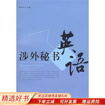 涉外秘书英语 杨剑宇
