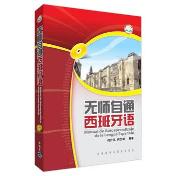 无师自通西班牙语
