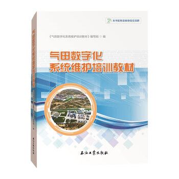 气田数字化系统维护培训教材