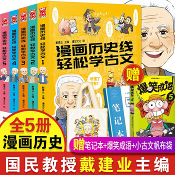 【正版包邮】漫画历史线轻松学古文 全套1-5册 戴建业作品集 儿童历史漫画 小学生课外阅读书籍 漫画历史线，轻松学古文5