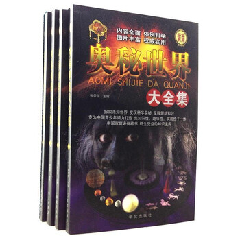 奥秘世界大全集 张荣华 华文出版社