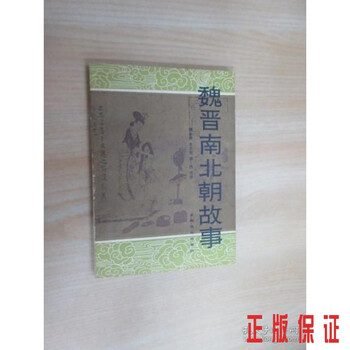 保证正版  可开发票！！魏晋南北朝故事