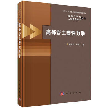高等岩土塑性力学/刘元雪,郑颖人