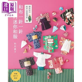 和布一针一针缝制的迷你和服 港台原版 北星文化 秋田广子  生活手作
