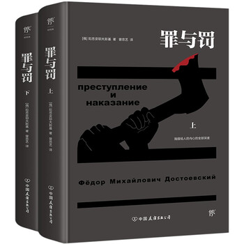 罪与罚（精装全2册，犯罪小说鼻祖。陀思妥耶夫斯基诞辰200周年纪念版，新增322注释+文豪档案）