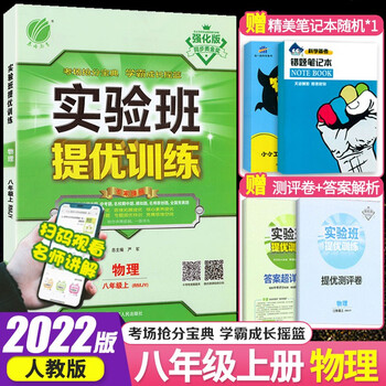 2022新版春雨教育实验班提优训练八年级上册物理人教版RMJY初二8年级上册练习册课课练