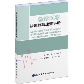 {正版新书}急诊医学法语缩写速查手册9787519248734