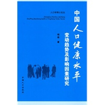 中国人口健康水平 明艳 中国人口出版社