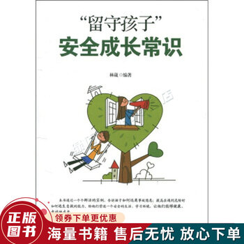 “留守孩子”安全成长常识