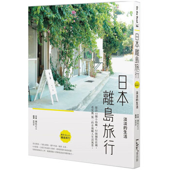 台版 日本离岛旅行 淡淡的生活探访13个小岛屿 32间个性店铺看见的在地职人生活