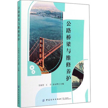 公路桥梁与维修养护