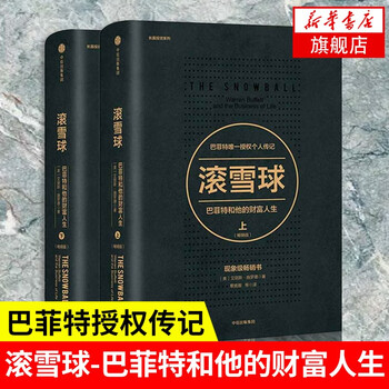 滚雪球-巴菲特和他的财富人生(上下)套装 共2册 股神巴菲特传记  巴菲特传记 股票管理 投资理财  凤凰新华书店旗舰店