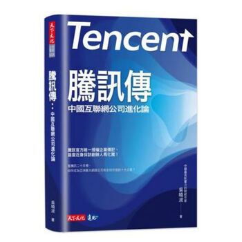 台版 腾讯传 概论教程思考逻辑职场工作术金融投资商业理财企业管理