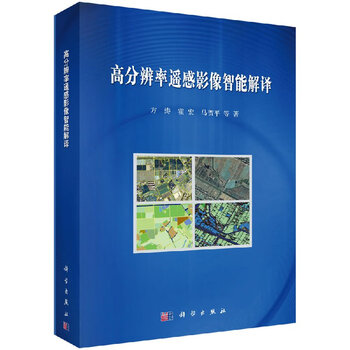 [按需印刷]高分辨率遥感影像智能解译