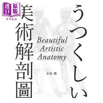 美术解剖图 港台原版 小田隆 北星文化 绘画素描技法